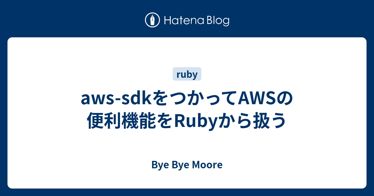 aws-sdkをつかってAWSの便利機能をRubyから扱う - Bye Bye Moore