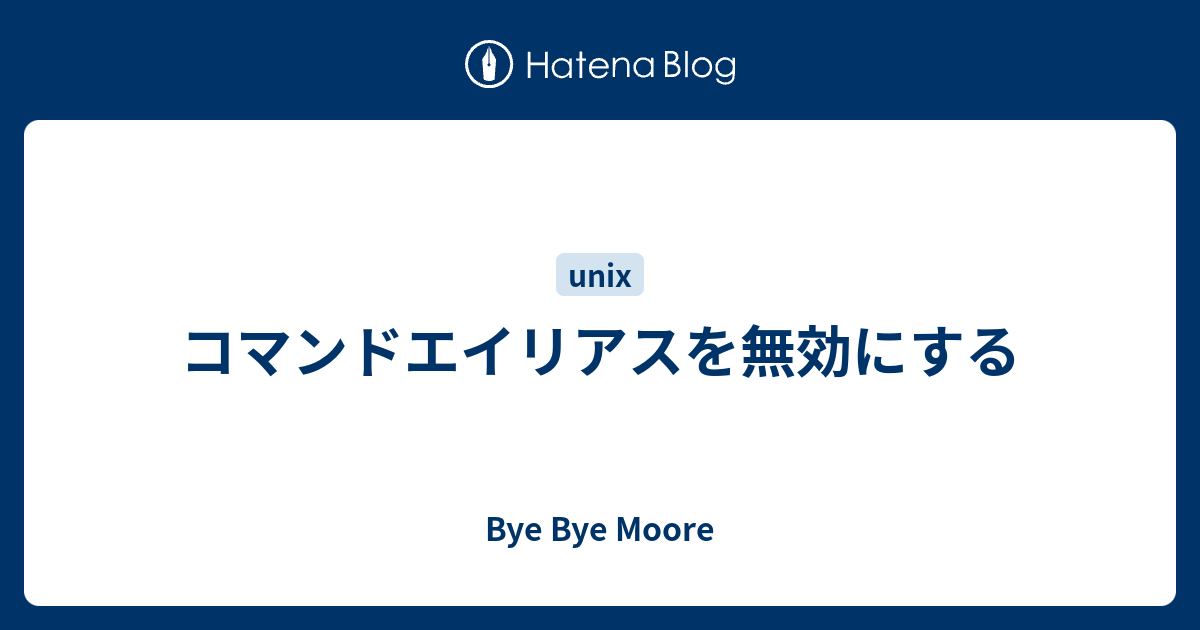 コマンドエイリアスを無効にする - Bye Bye Moore