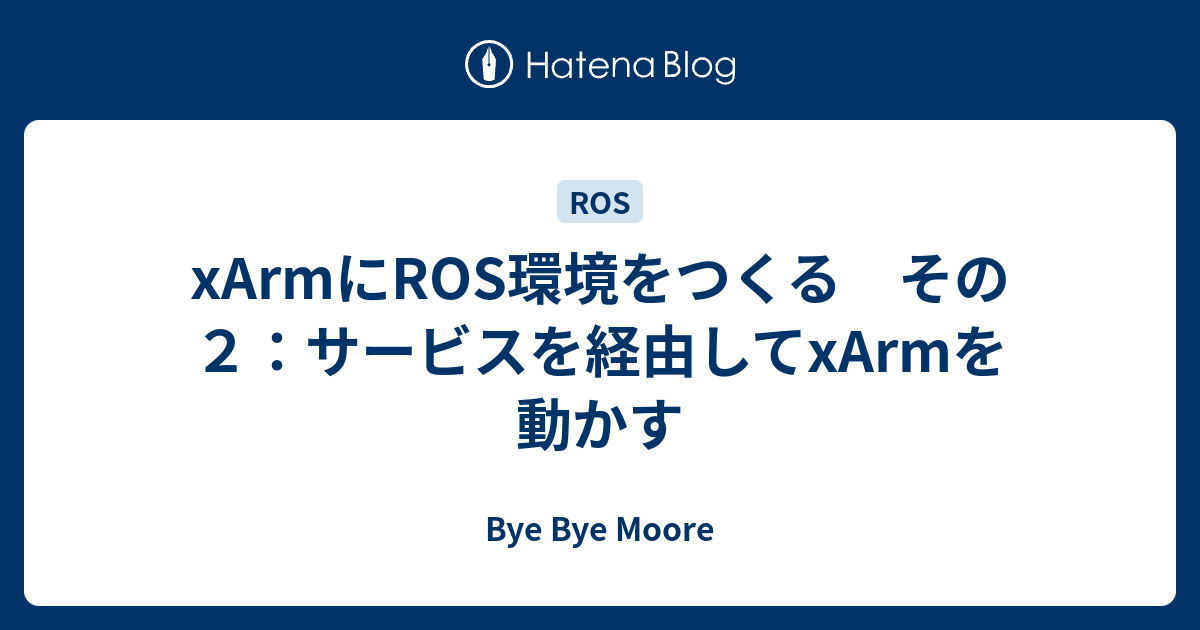 xArmにROS環境をつくる その2：サービスを経由してxArmを動かす - Bye Bye Moore
