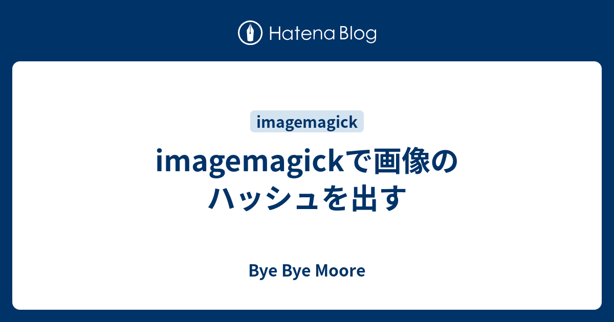 imagemagickで画像のハッシュを出す - Bye Bye Moore