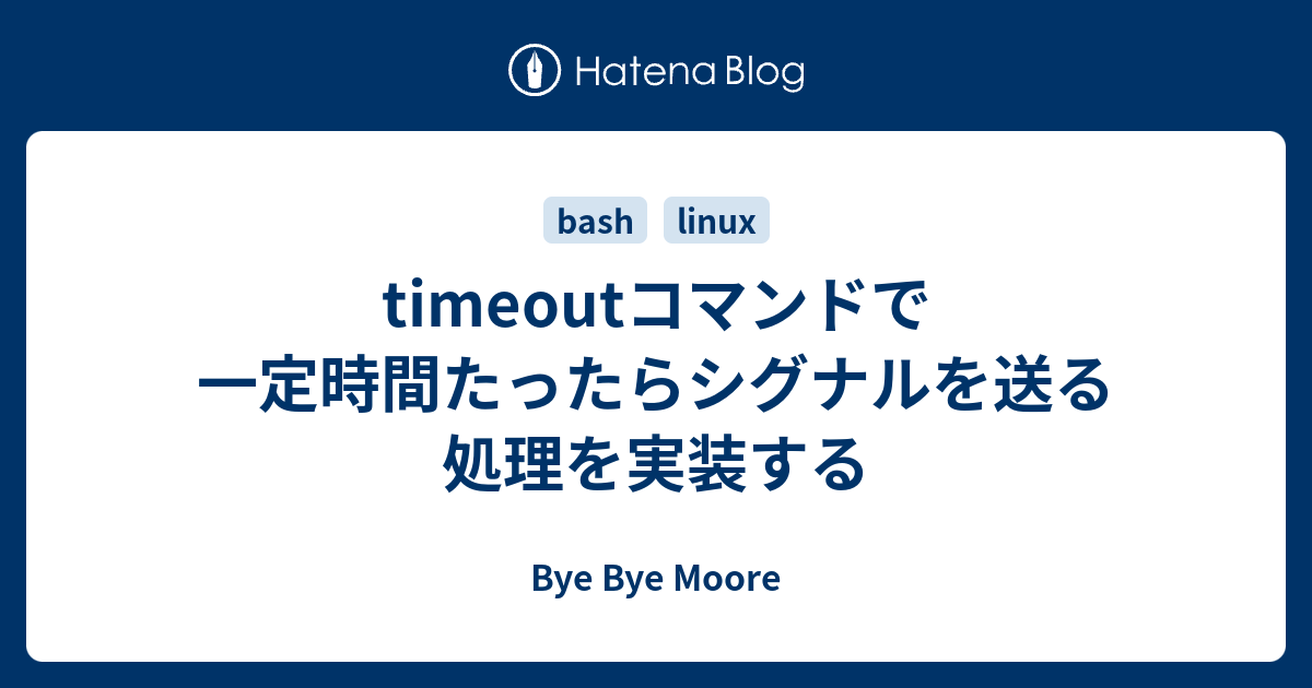 timeoutコマンドで一定時間たったらシグナルを送る処理を実装する - Bye Bye Moore
