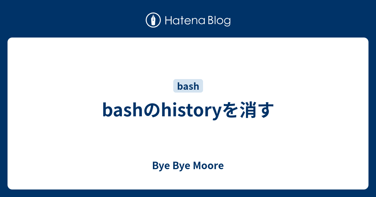 bashのhistoryを消す - Bye Bye Moore