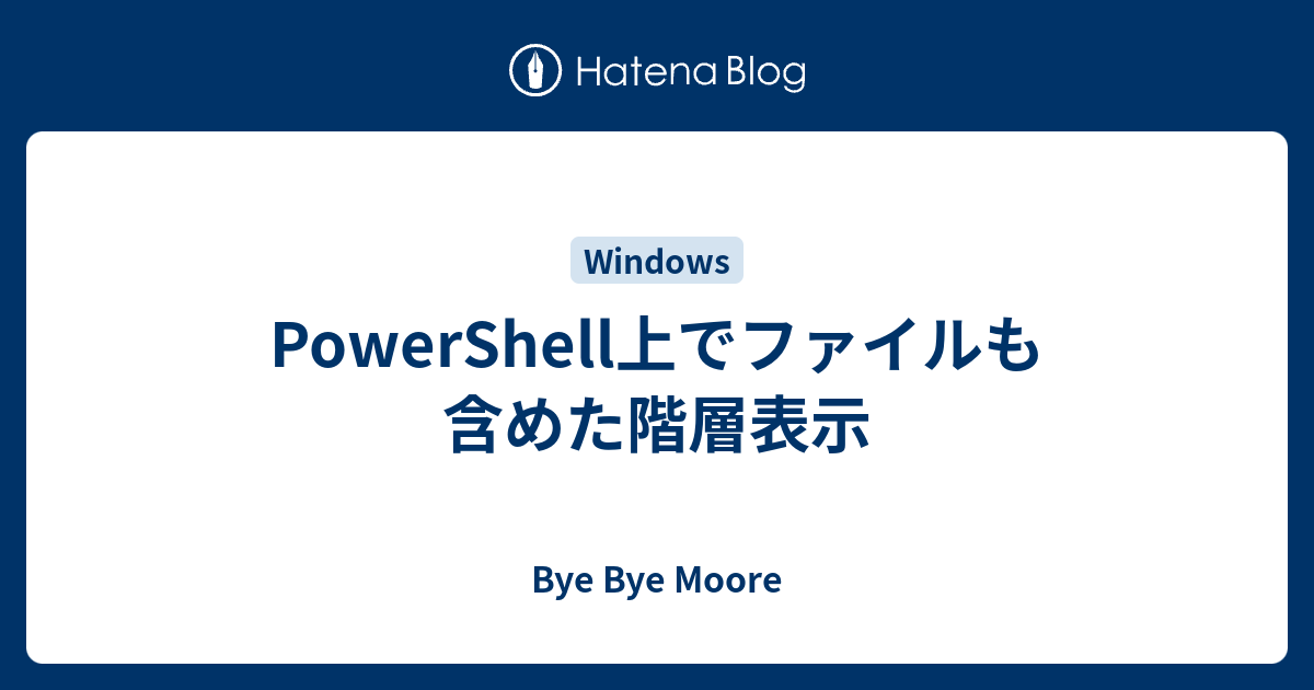 PowerShell上でファイルも含めた階層表示 - Bye Bye Moore
