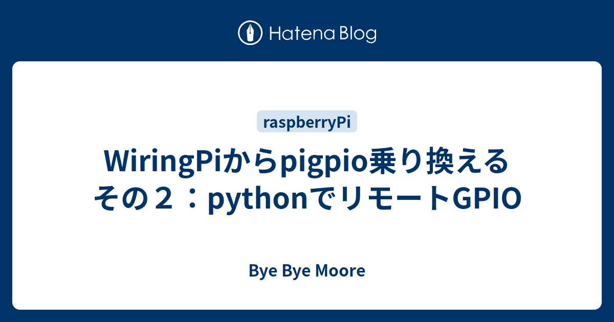WiringPiからpigpio乗り換える その2：pythonでリモートGPIO - Bye Bye Moore