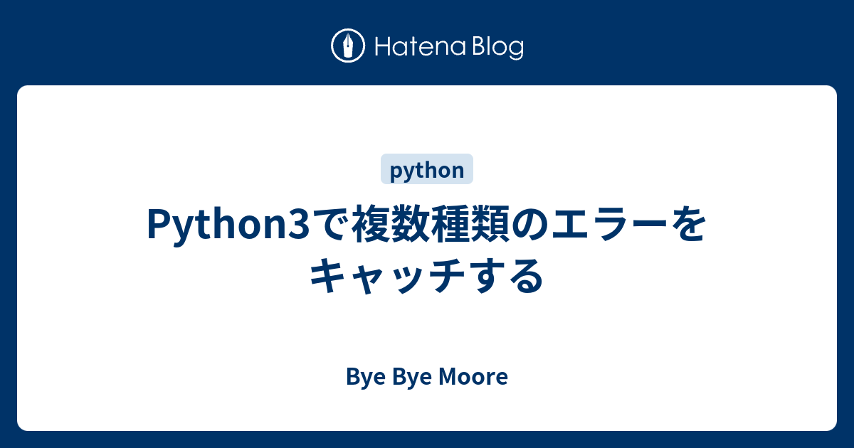 Python3で複数種類のエラーをキャッチする - Bye Bye Moore