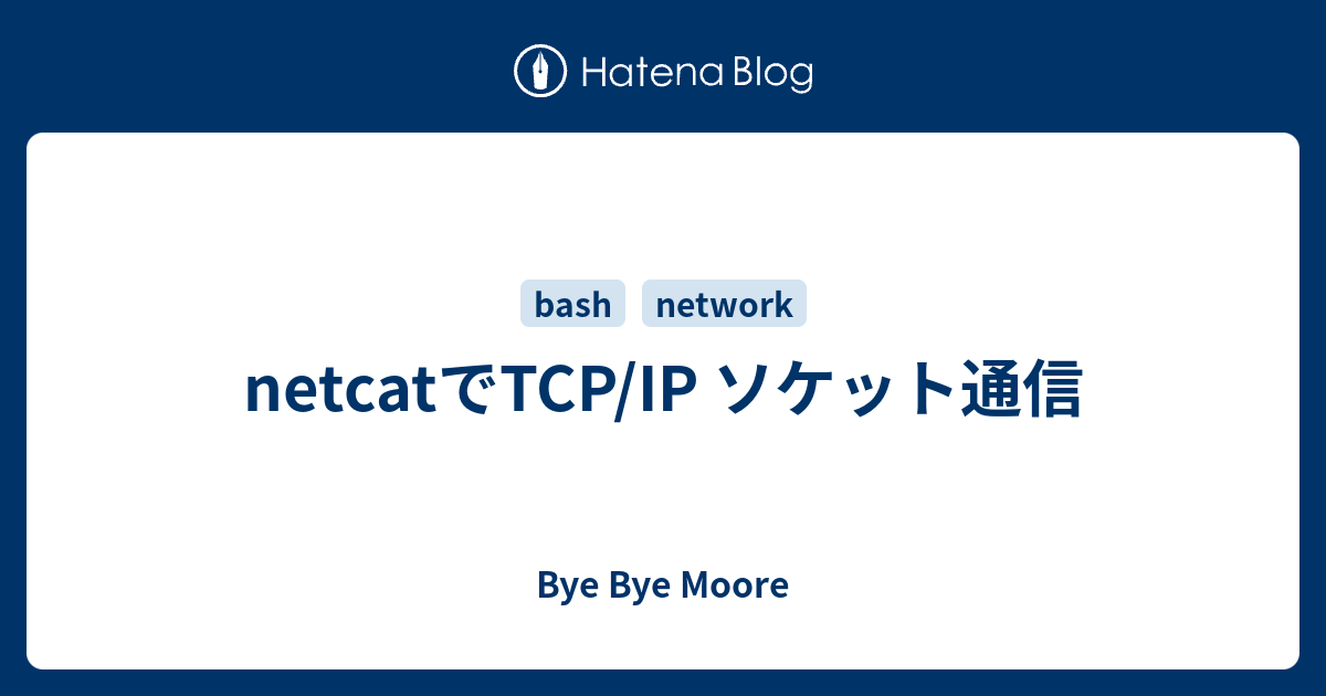 netcatでTCP/IP ソケット通信 - Bye Bye Moore