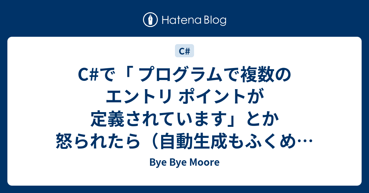Cで「 プログラムで複数のエントリ ポイントが定義されています」とか怒られたら（自動生成もふくめ）mainが複数ないか確認する Bye Bye Moore 