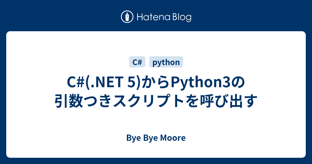 C#(.NET 5)からPython3の引数つきスクリプトを呼び出す - Bye Bye Moore