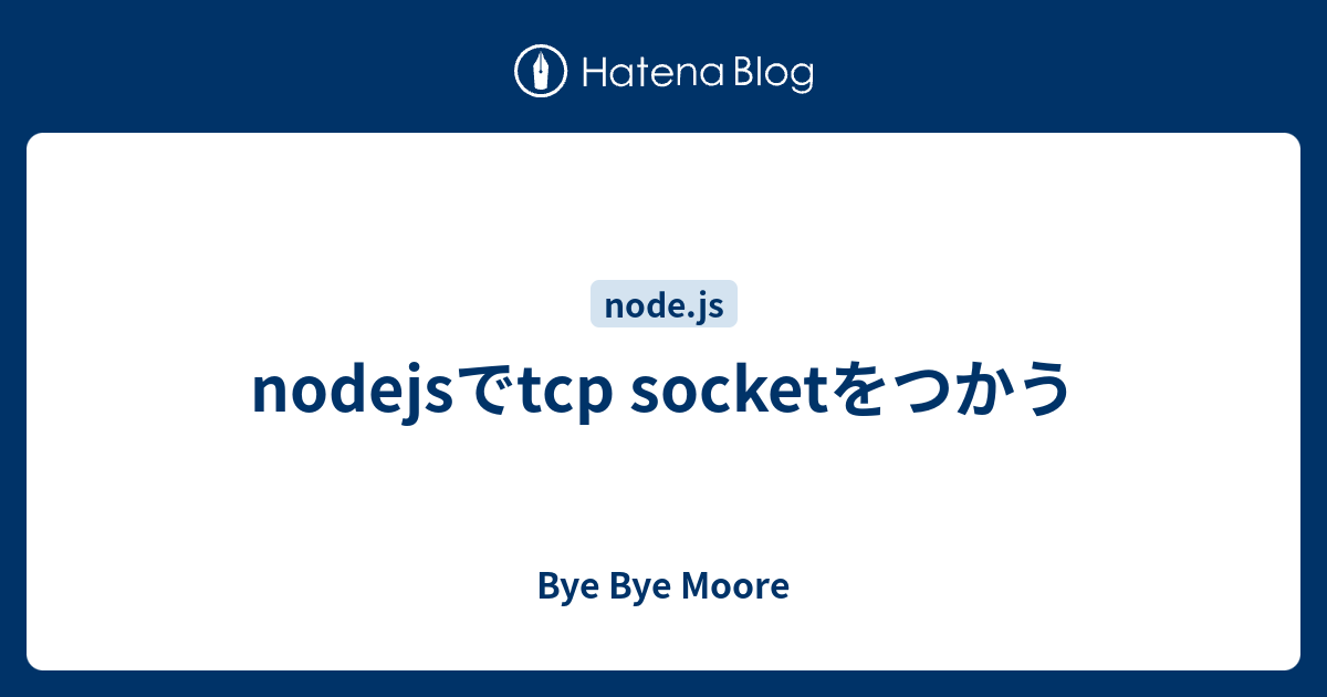 nodejsでtcp socketをつかう - Bye Bye Moore