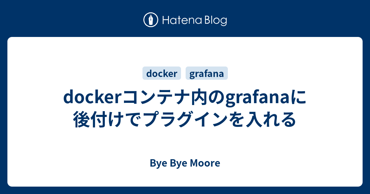 dockerコンテナ内のgrafanaに後付けでプラグインを入れる - Bye Bye Moore