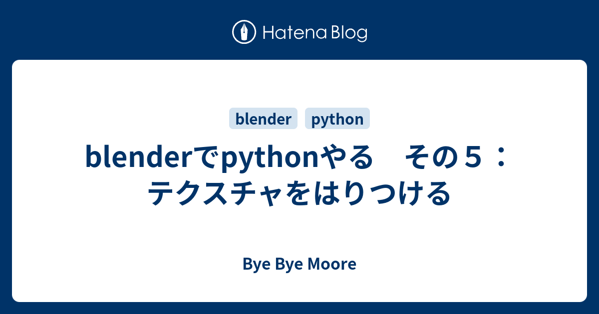 blenderでpythonやる その5：テクスチャをはりつける - Bye Bye Moore