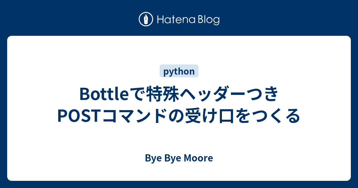 Bottleで特殊ヘッダーつきPOSTコマンドの受け口をつくる - Bye Bye Moore