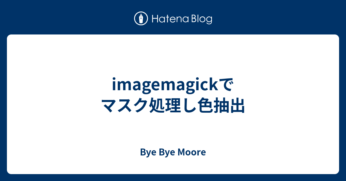 imagemagickでマスク処理し色抽出 - Bye Bye Moore