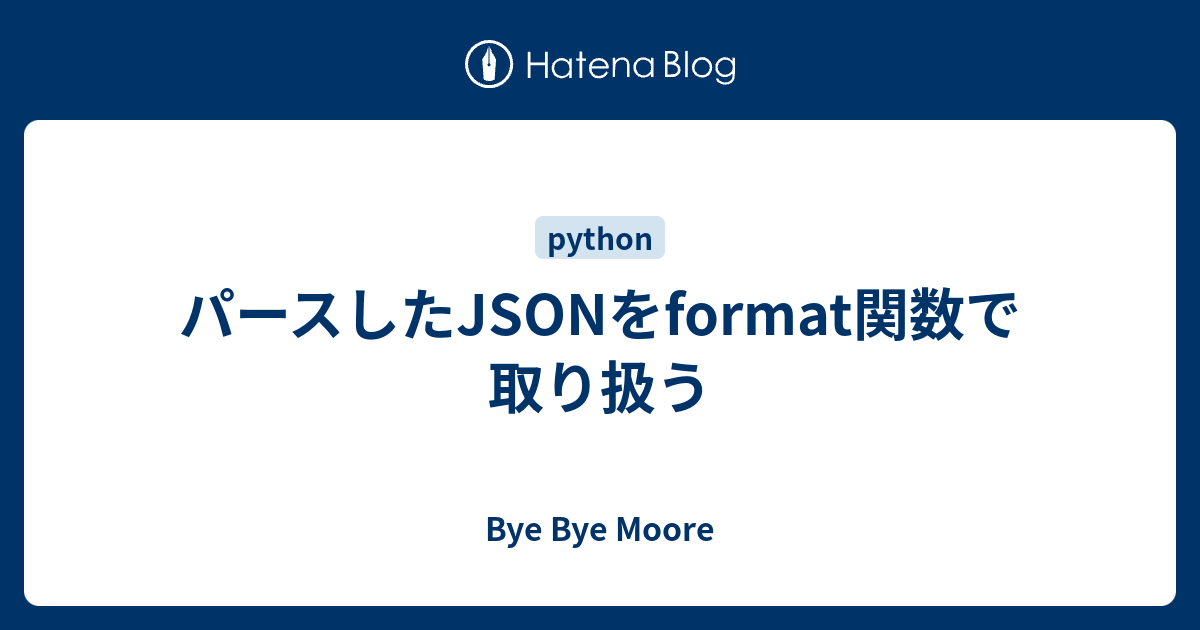 パースしたJSONをformat関数で取り扱う - Bye Bye Moore