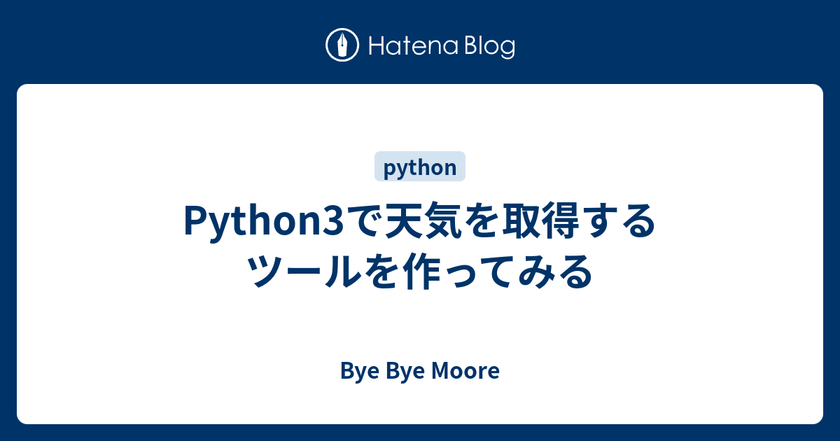 Python3で天気を取得するツールを作ってみる - Bye Bye Moore