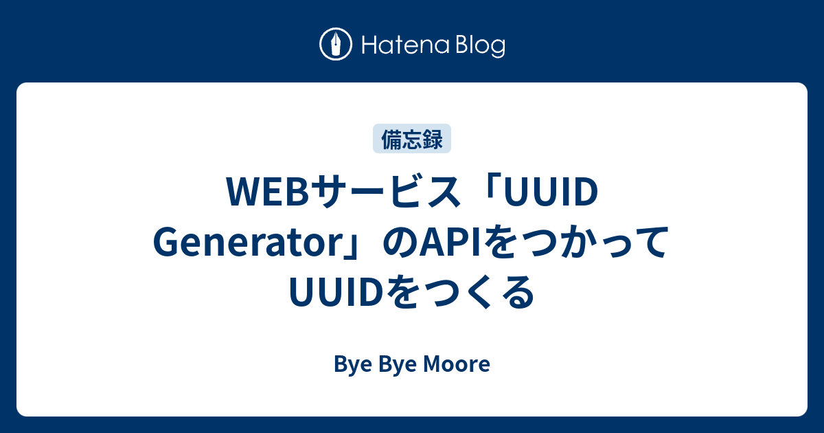 WEBサービス「UUID Generator」のAPIをつかってUUIDをつくる - Bye Bye Moore