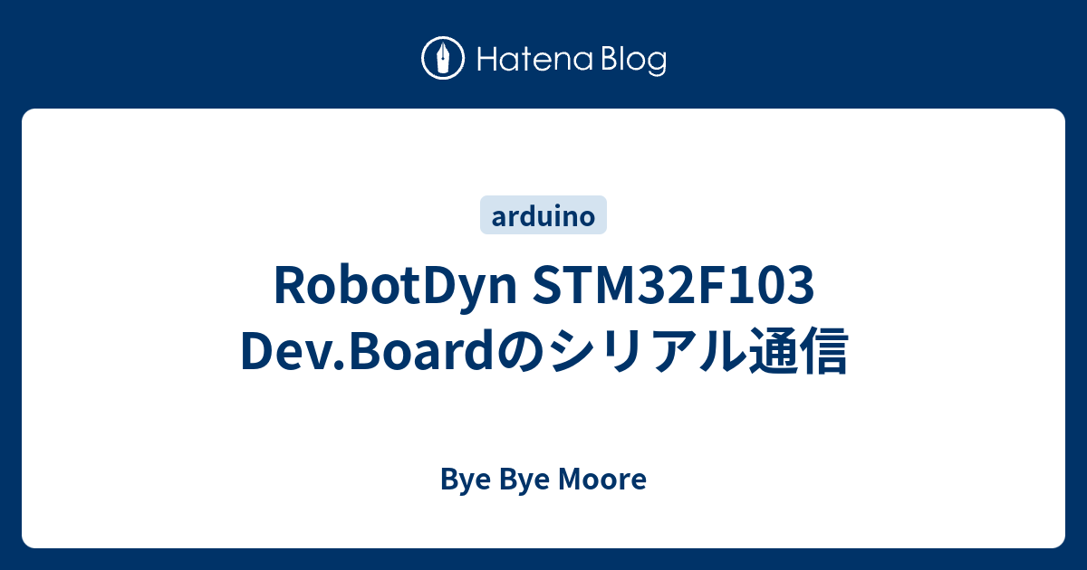 RobotDyn STM32F103 Dev.Boardのシリアル通信 - Bye Bye Moore