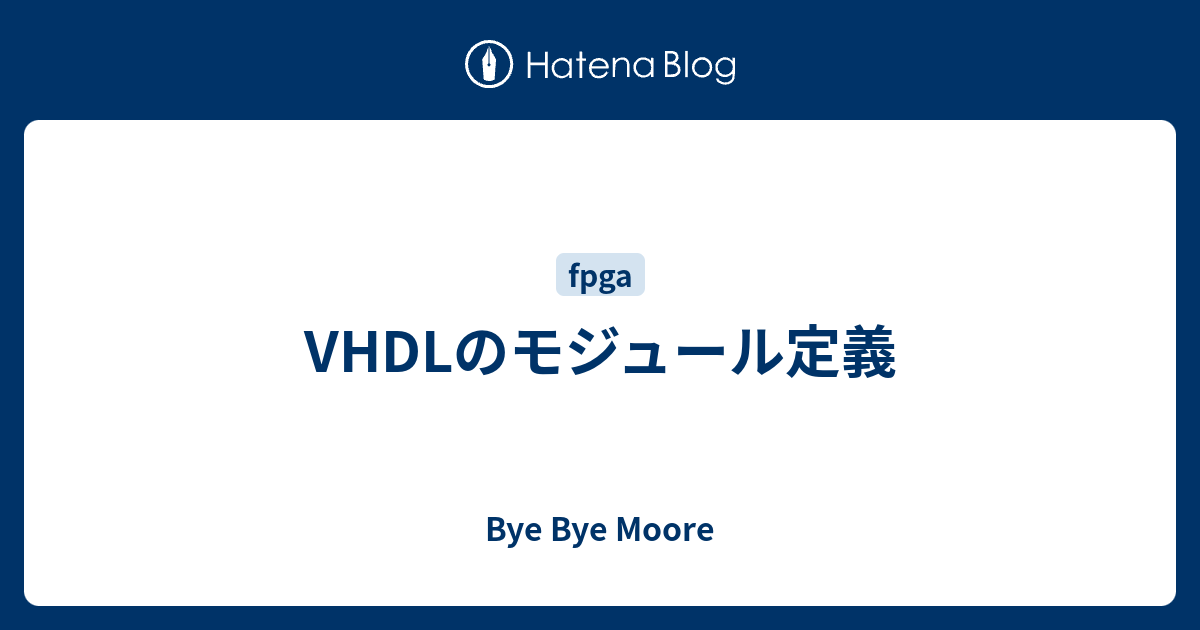 VHDLのモジュール定義 - Bye Bye Moore