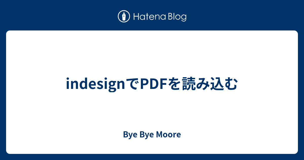 indesignでPDFを読み込む - Bye Bye Moore