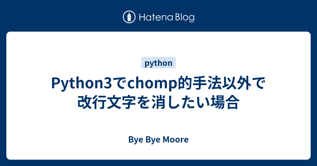 Python3でchomp的手法以外で改行文字を消したい場合 - Bye Bye Moore