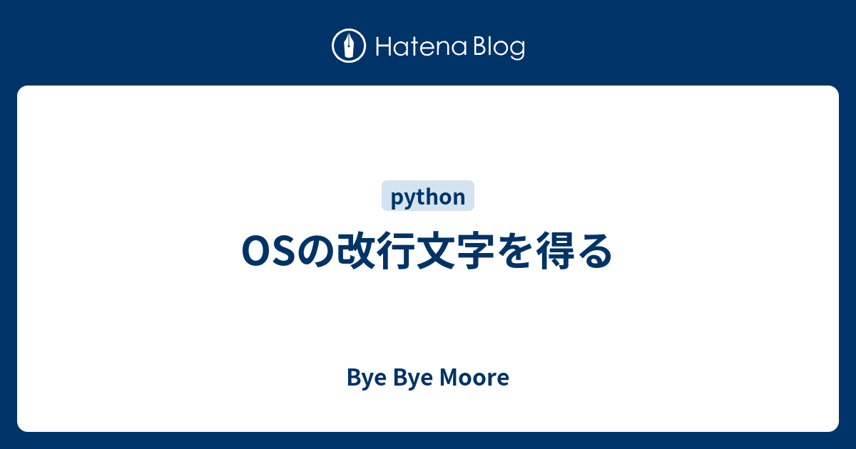 OSの改行文字を得る - Bye Bye Moore
