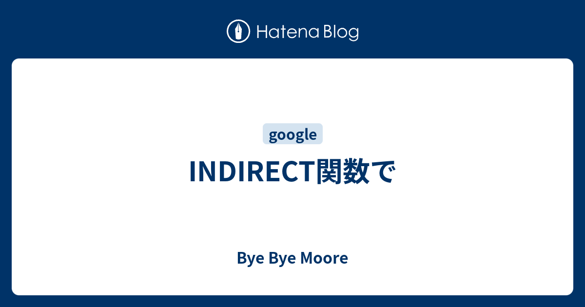 INDIRECT関数で - Bye Bye Moore