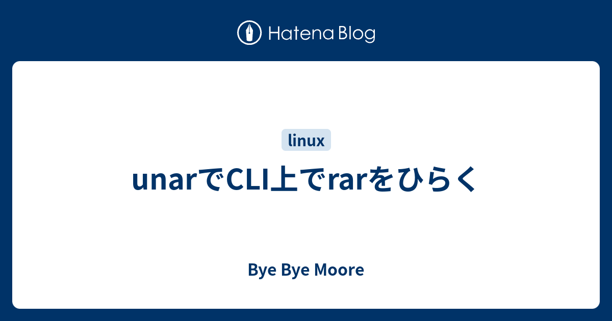 unarでCLI上でrarをひらく - Bye Bye Moore