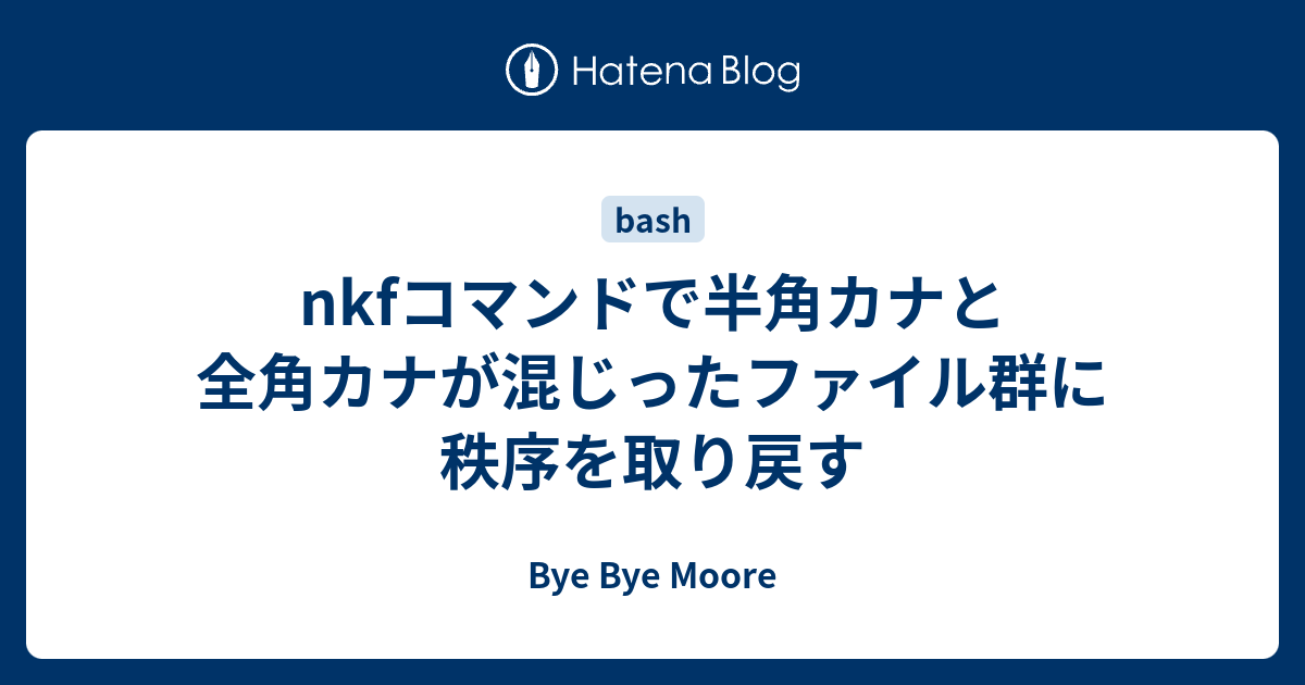 nkfコマンドで半角カナと全角カナが混じったファイル群に秩序を取り戻す - Bye Bye Moore