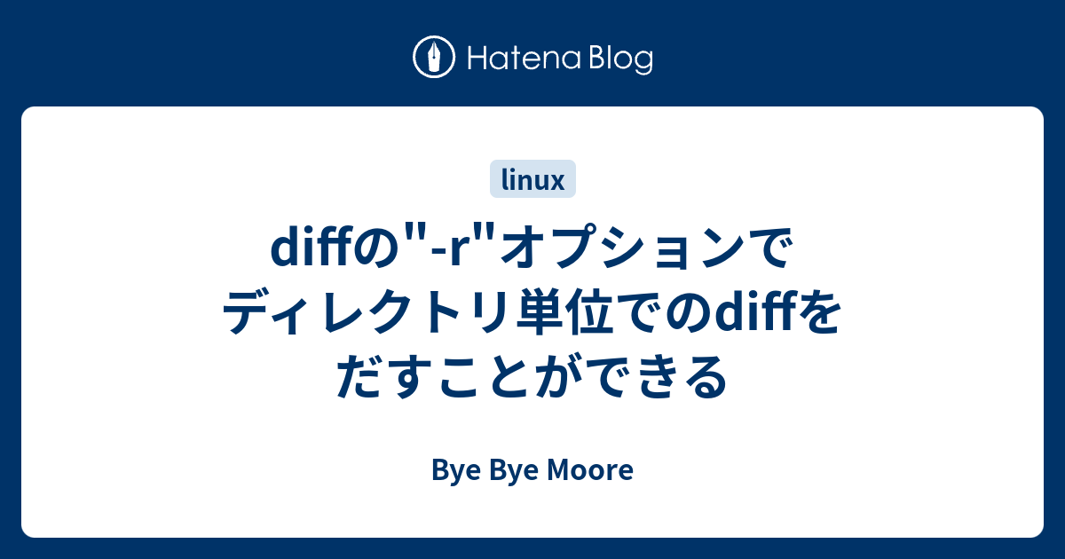 diffの"-r"オプションでディレクトリ単位でのdiffをだすことができる - Bye Bye Moore
