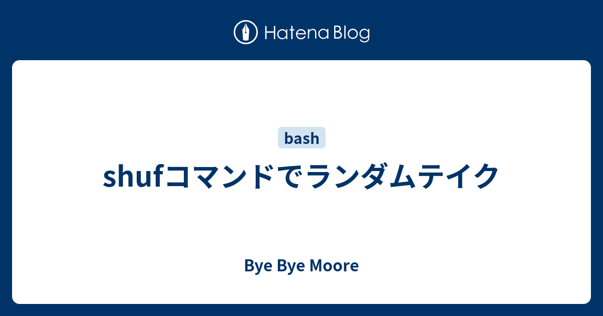 shufコマンドでランダムテイク - Bye Bye Moore