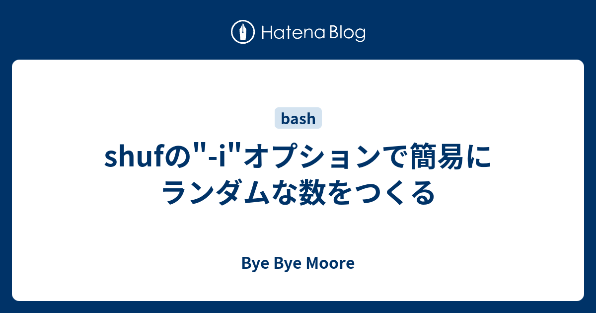 shufの"-i"オプションで簡易にランダムな数をつくる - Bye Bye Moore