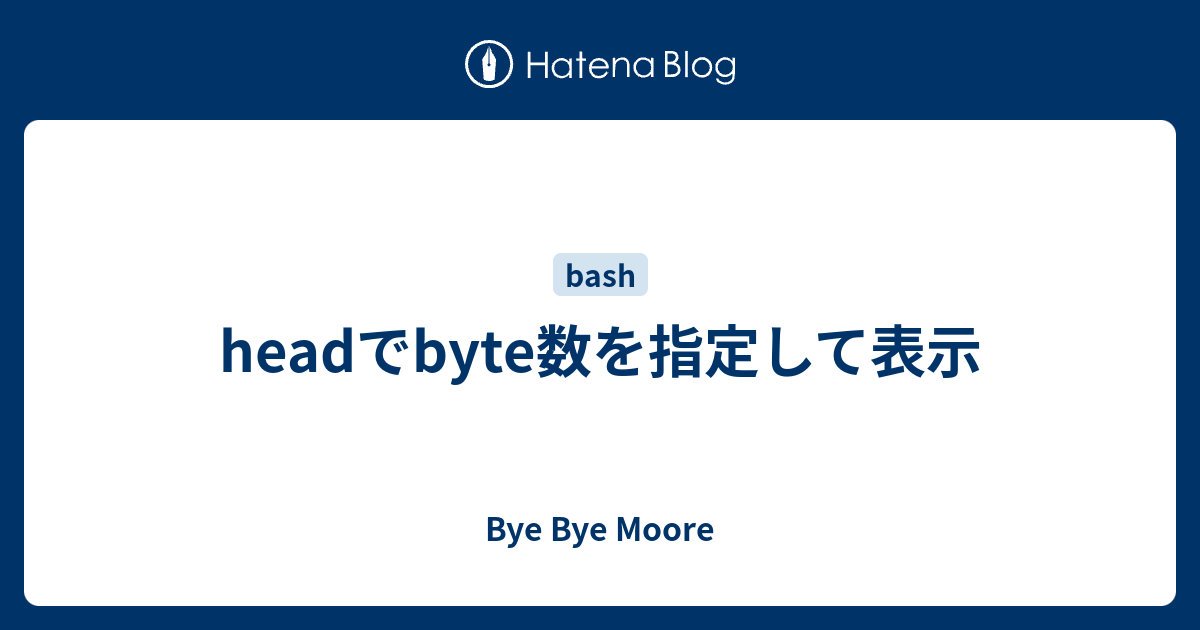 headでbyte数を指定して表示 - Bye Bye Moore