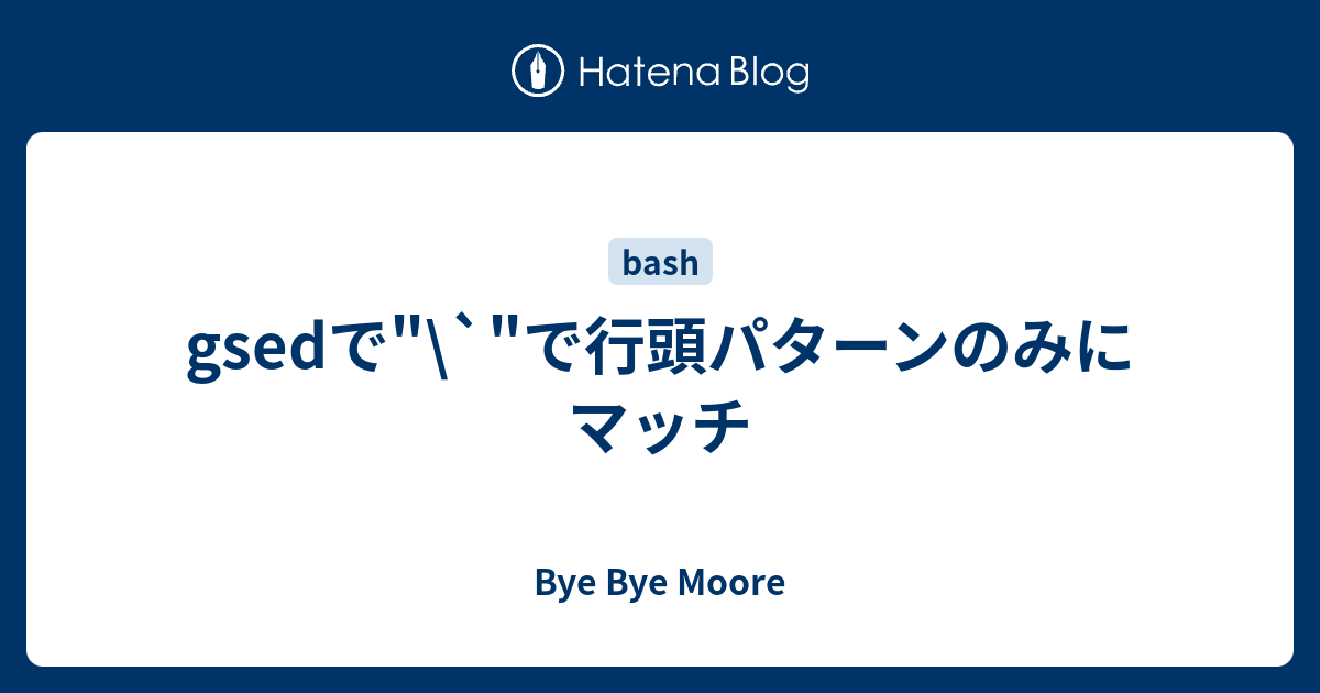 gsedで"\`"で行頭パターンのみにマッチ - Bye Bye Moore