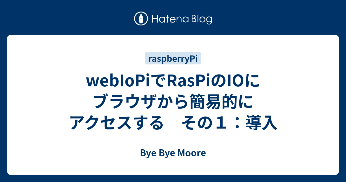 webIoPiでRasPiのIOにブラウザから簡易的にアクセスする その1：導入 - Bye Bye Moore
