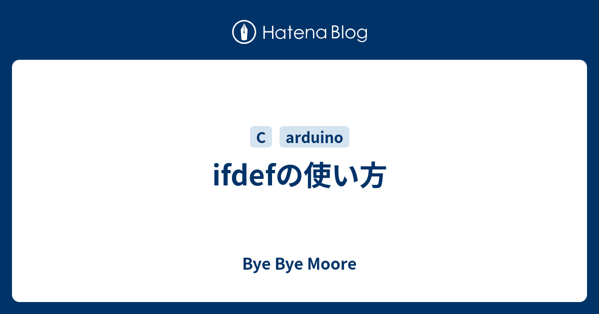 ifdefの使い方 - Bye Bye Moore