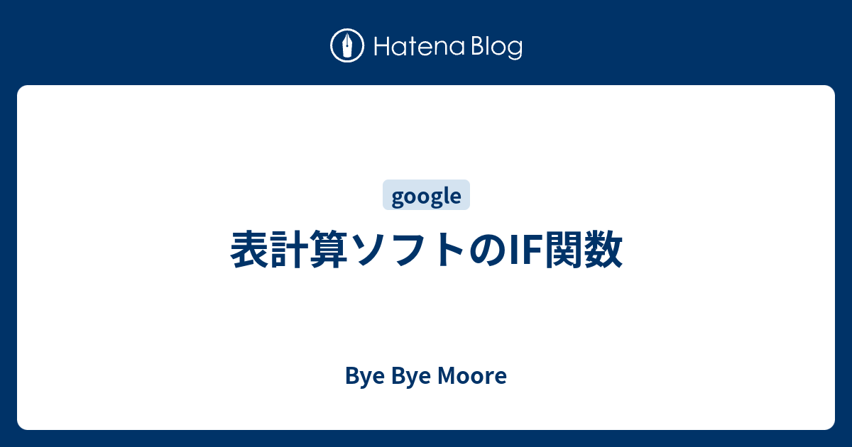 表計算ソフトのIF関数 - Bye Bye Moore