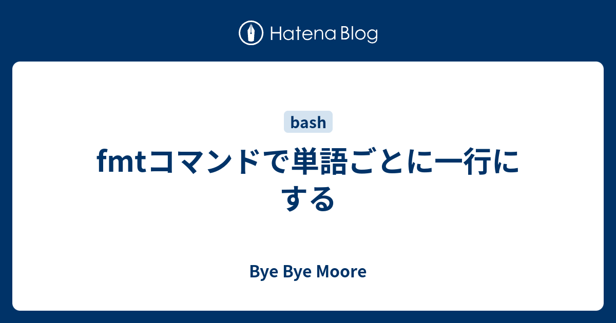 fmtコマンドで単語ごとに一行にする - Bye Bye Moore