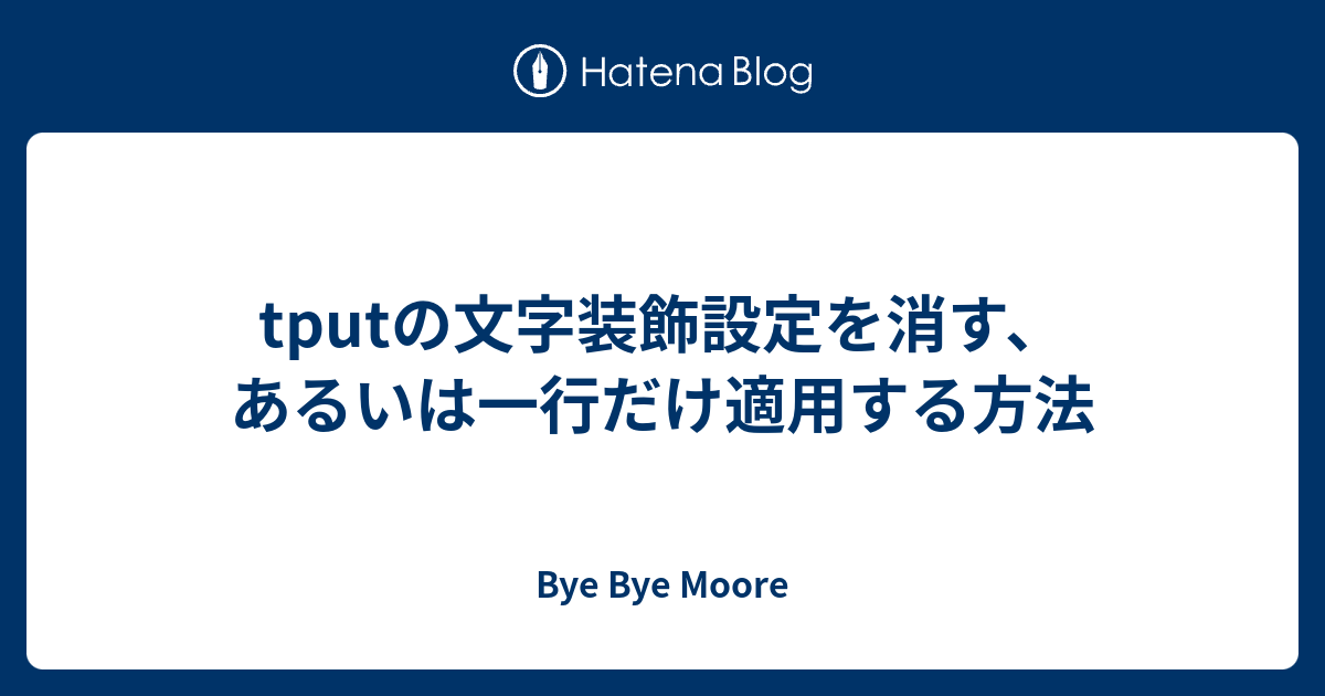 tputの文字装飾設定を消す、あるいは一行だけ適用する方法 - Bye Bye Moore