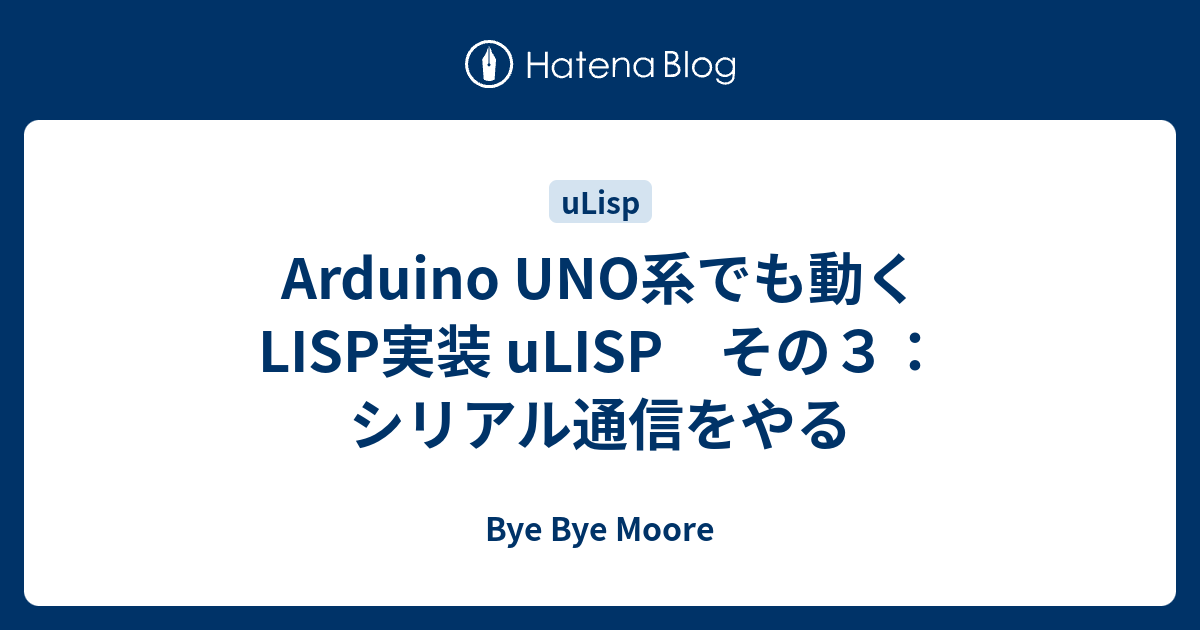 Arduino UNO系でも動くLISP実装 uLISP その3：シリアル通信をやる - Bye Bye Moore