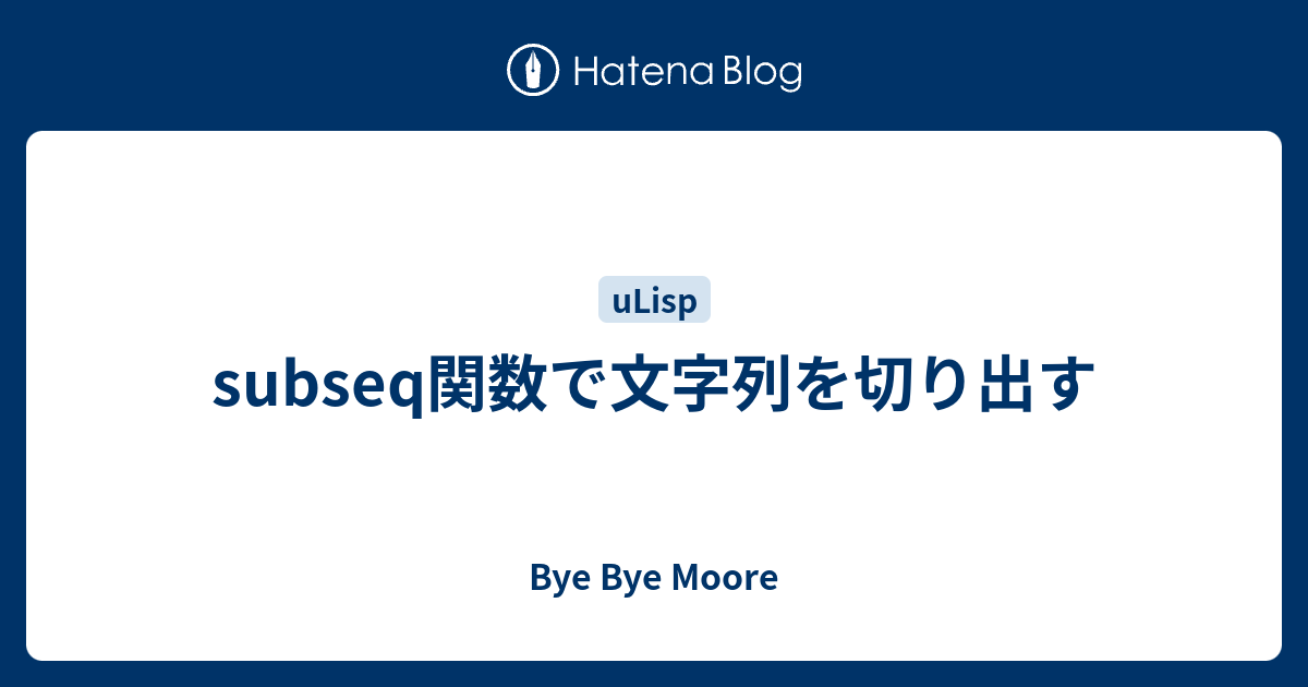 subseq関数で文字列を切り出す - Bye Bye Moore