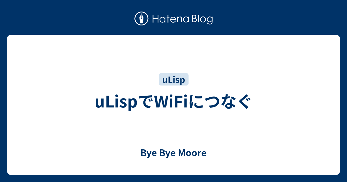 uLispでWiFiにつなぐ - Bye Bye Moore