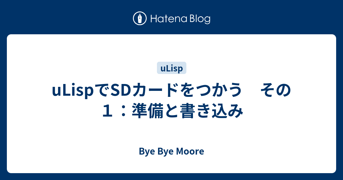 uLispでSDカードをつかう その1：準備と書き込み - Bye Bye Moore