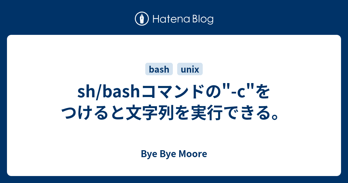 sh/bashコマンドの"-c"をつけると文字列を実行できる。 - Bye Bye Moore