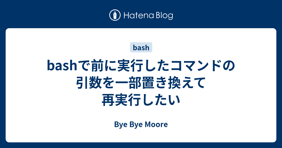 bashで前に実行したコマンドの引数を一部置き換えて再実行したい - Bye Bye Moore
