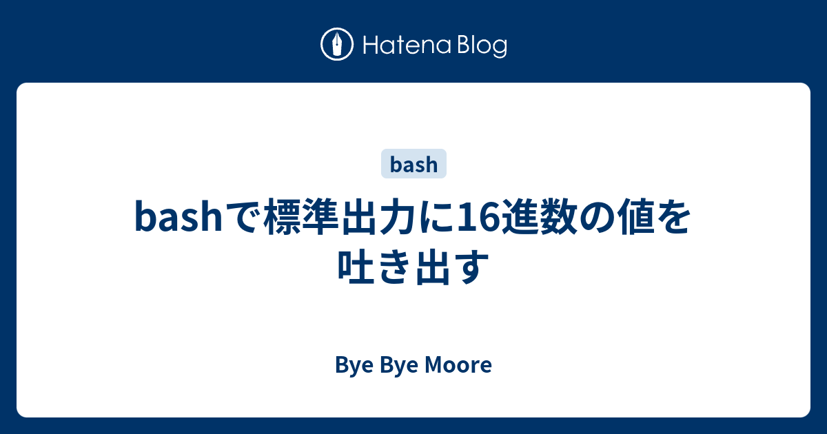 bashで標準出力に16進数の値を吐き出す - Bye Bye Moore