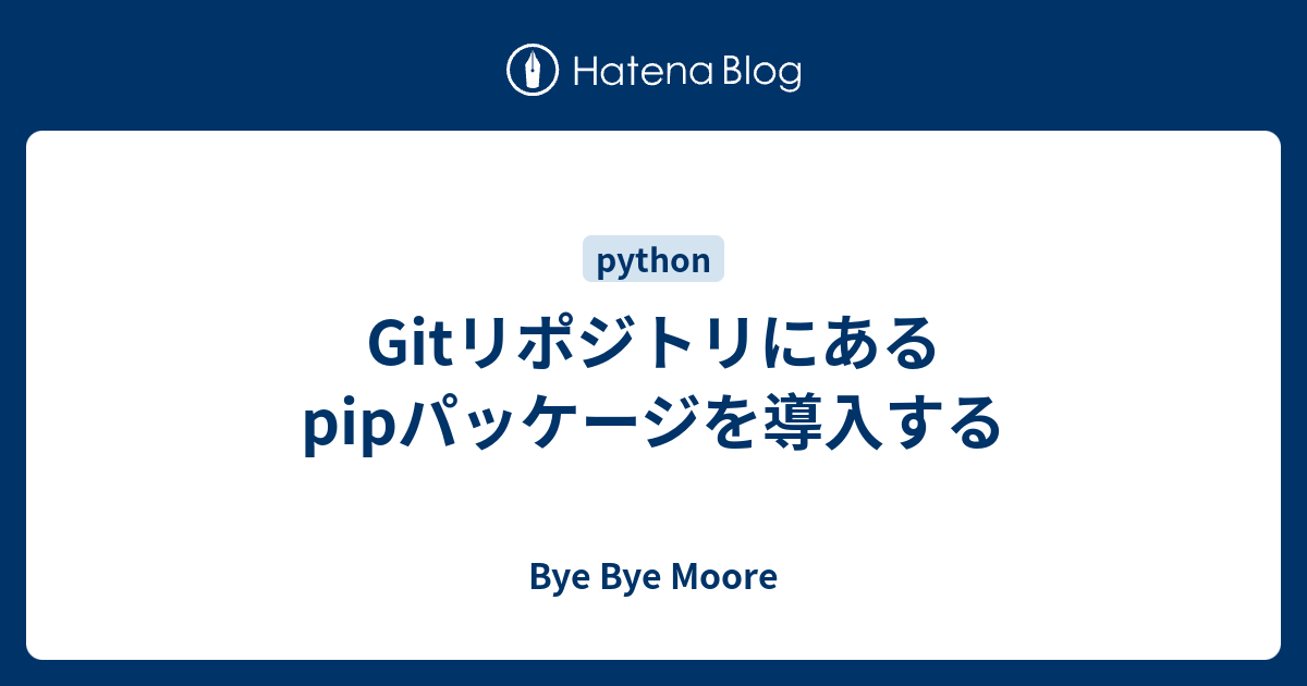 Gitリポジトリにあるpipパッケージを導入する - Bye Bye Moore