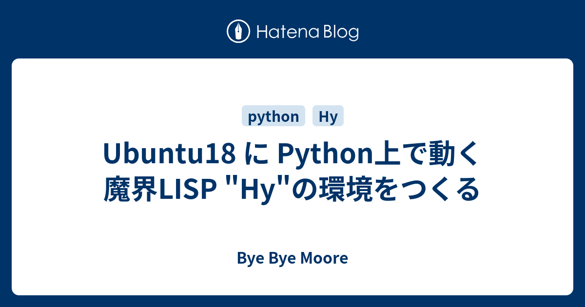 Ubuntu18 に Python上で動く魔界LISP "Hy"の環境をつくる - Bye Bye Moore