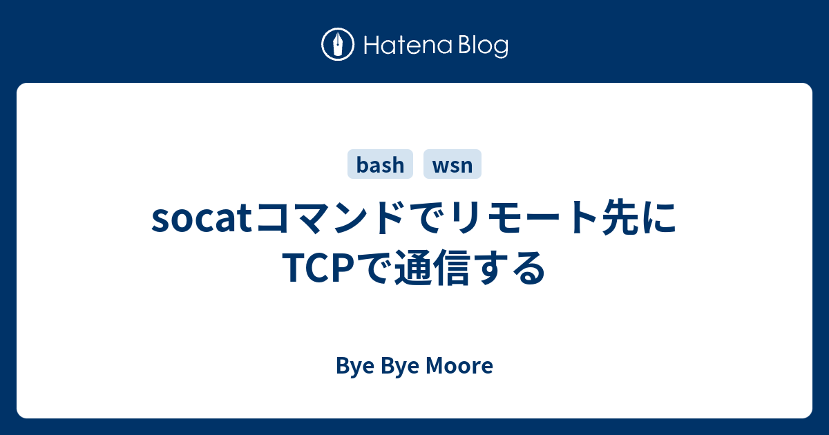 socatコマンドでリモート先にTCPで通信する - Bye Bye Moore