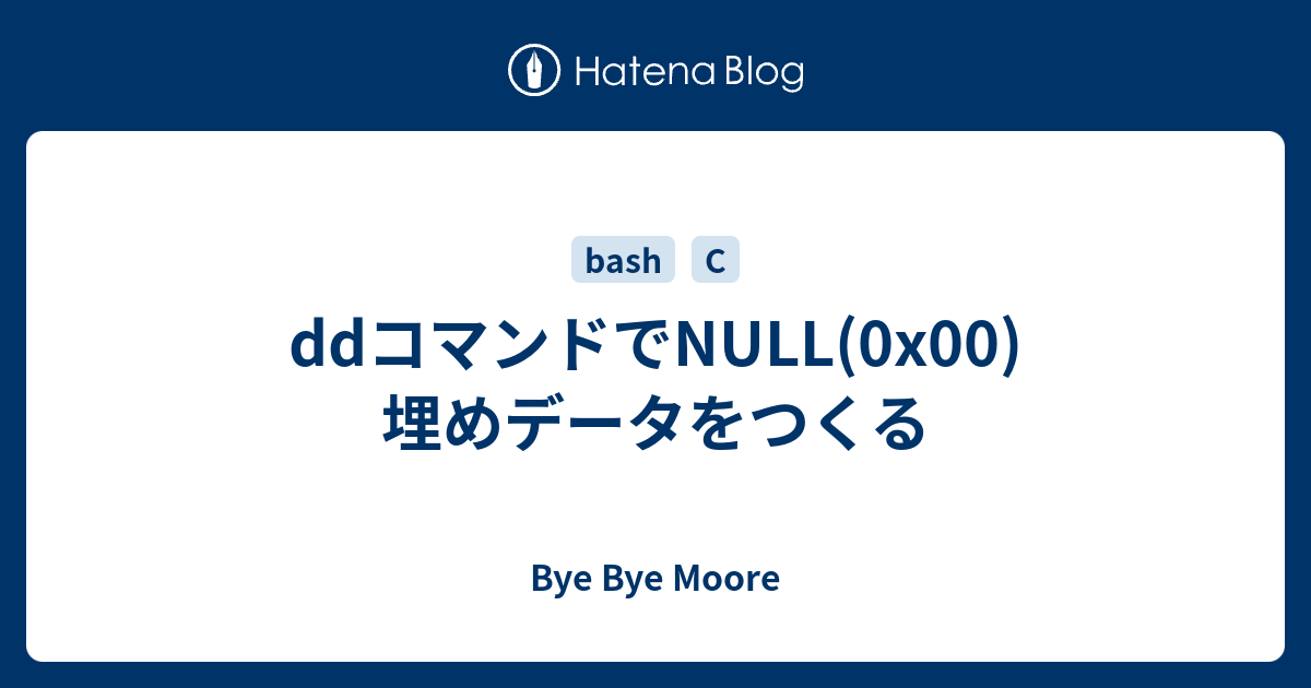 ddコマンドでNULL(0x00)埋めデータをつくる - Bye Bye Moore