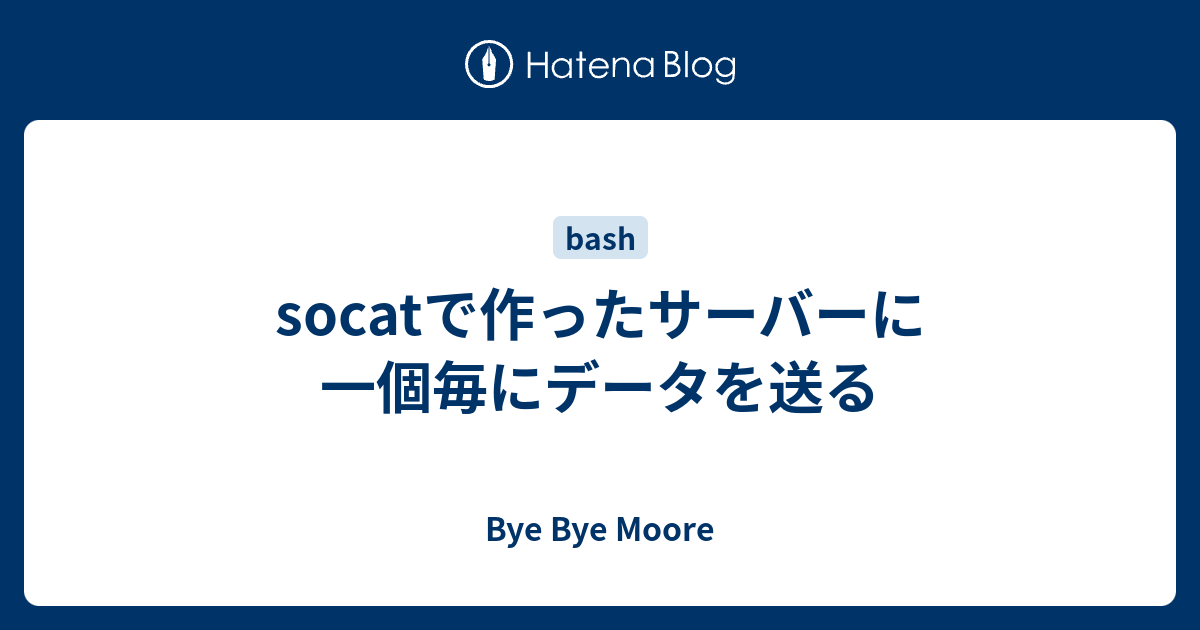 socatで作ったサーバーに一個毎にデータを送る - Bye Bye Moore